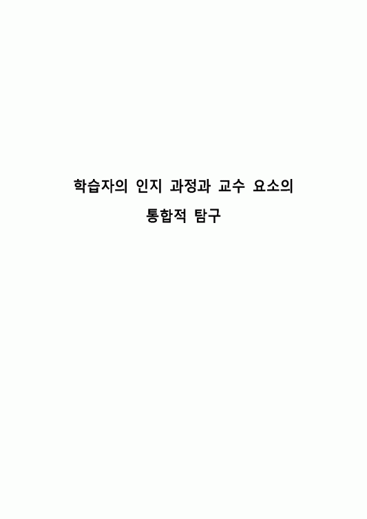 학습자의 인지 과정과 교수 요소의 통합적 탐구