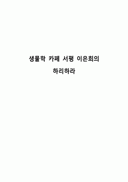 생물학 카페 서평 이은희의 하리하라
