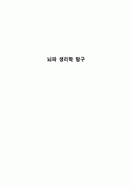 뇌파 생리학 탐구