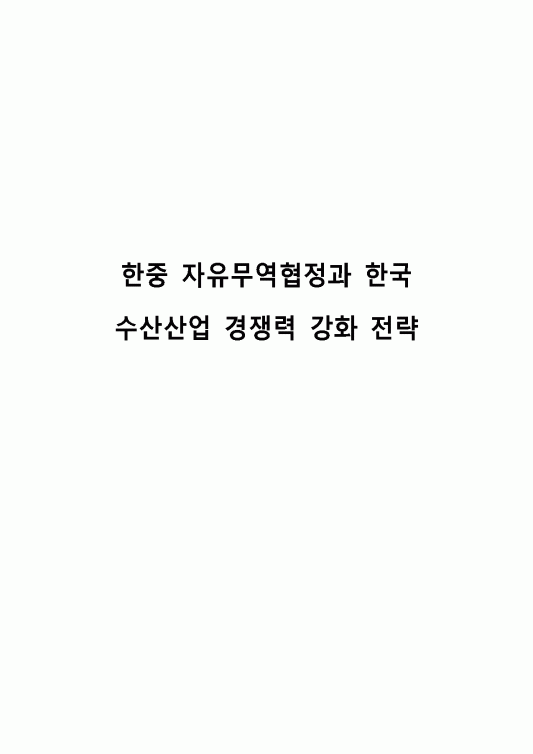한중 자유무역협정과 한국 수산산업 경쟁력 강화 전략