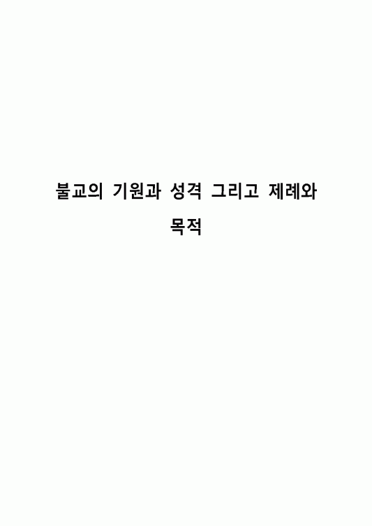 불교의 기원과 성격 그리고 제례와 목적