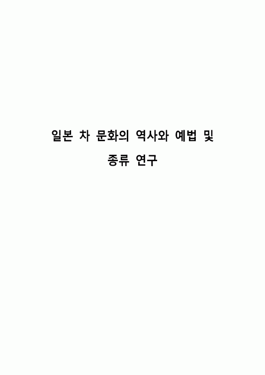 일본 차 문화의 역사와 예법 및 종류 연구
