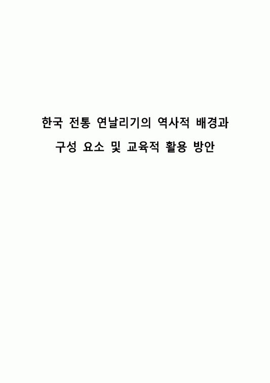 한국 전통 연날리기의 역사적 배경과 구성 요소 및 교육적 활용 방안