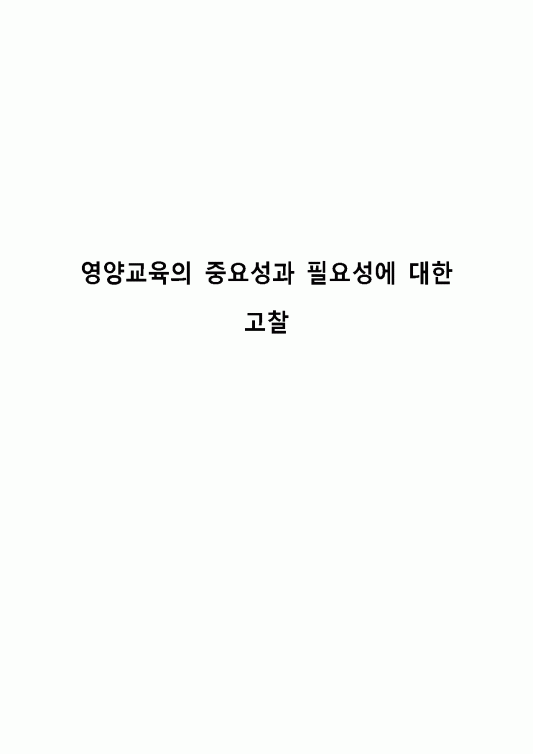 영양교육의 중요성과 필요성에 대한 고찰