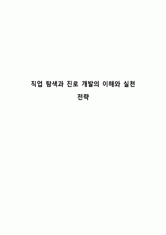 직업 탐색과 진로 개발의 이해와 실천 전략