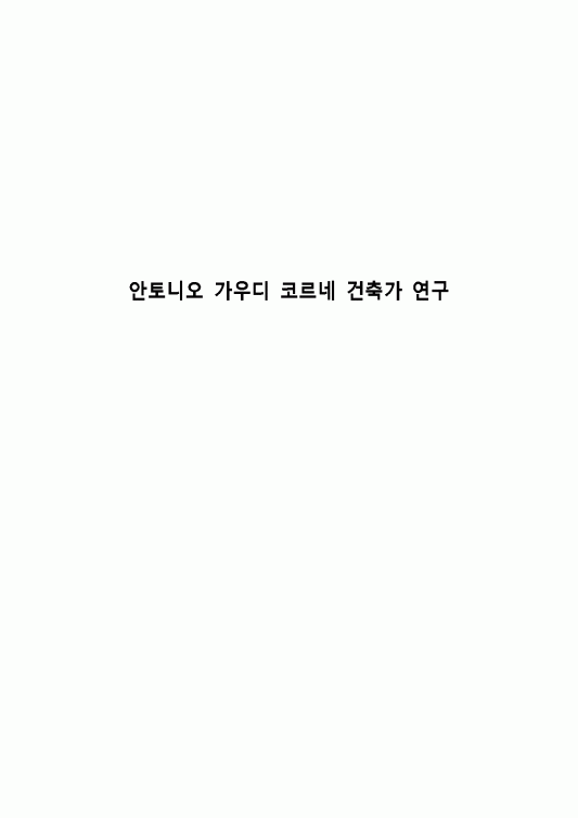 안토니오 가우디 코르네 건축가 연구