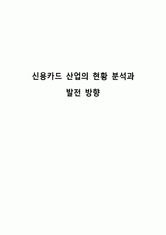 신용카드 산업의 현황 분석과 발전 방향