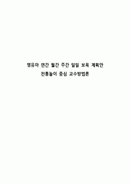 영유아 연간 월간 주간 일일 보육 계획안 전통놀이 중심 교수방법론
