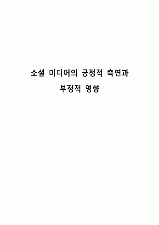 소셜 미디어의 긍정적 측면과 부정적 영향