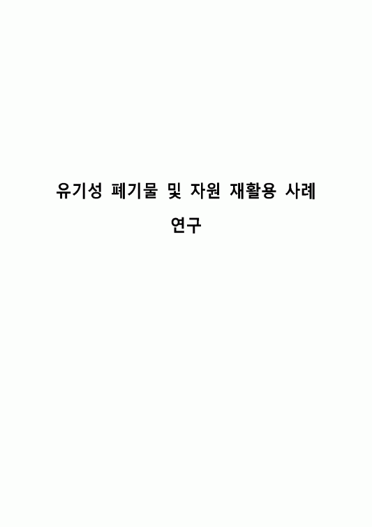유기성 폐기물 및 자원 재활용 사례 연구