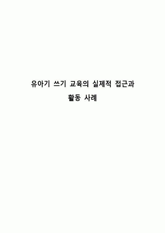 유아기 쓰기 교육의 실제적 접근과 활동 사례