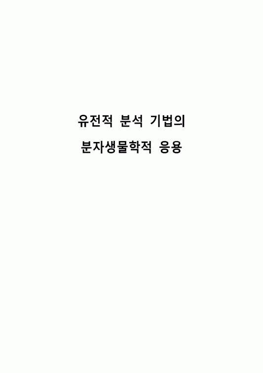 유전적 분석 기법의 분자생물학적 응용