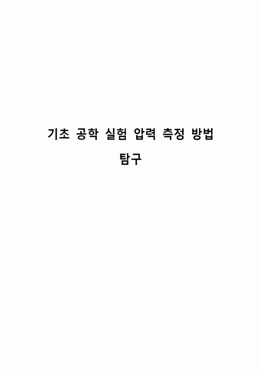 기초 공학 실험 압력 측정 방법 탐구