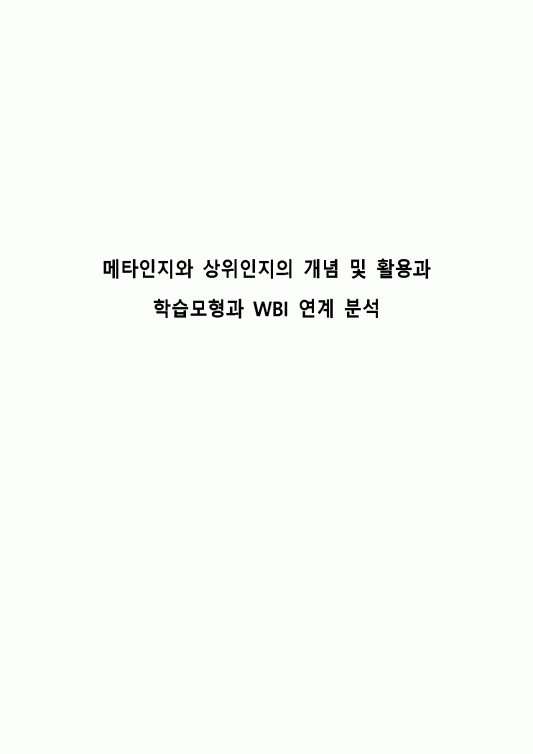 메타인지와 상위인지의 개념 및 활용과 학습모형과 WBI 연계 분석