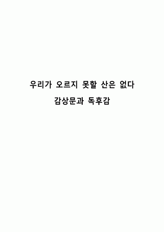우리가 오르지 못할 산은 없다 감상문과 독후감