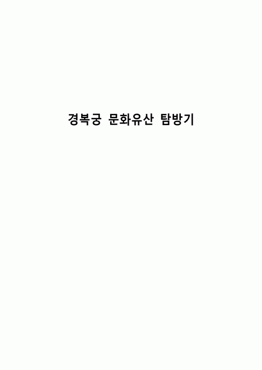경복궁 문화유산 탐방기