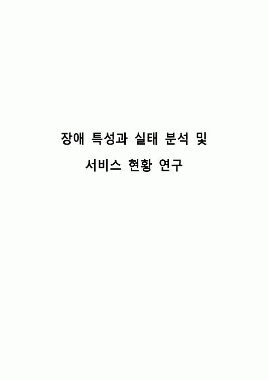 장애 특성과 실태 분석 및 서비스 현황 연구