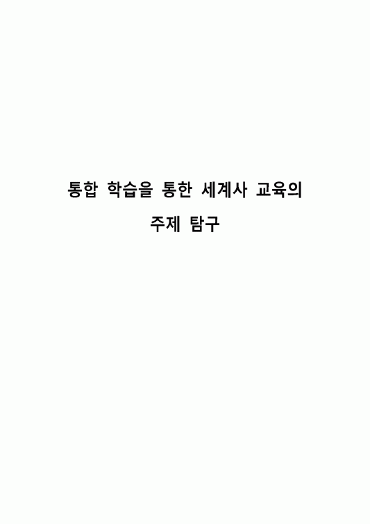 통합 학습을 통한 세계사 교육의 주제 탐구