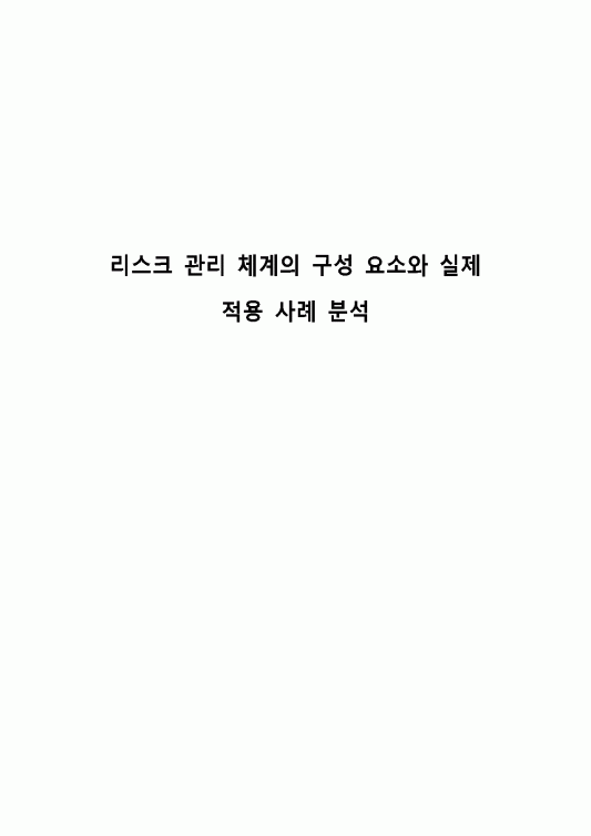 리스크 관리 체계의 구성 요소와 실제 적용 사례 분석