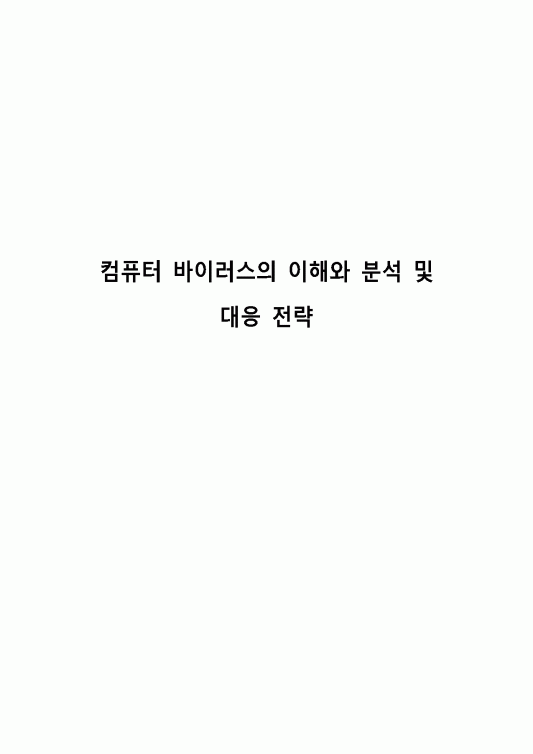컴퓨터 바이러스의 이해와 분석 및 대응 전략