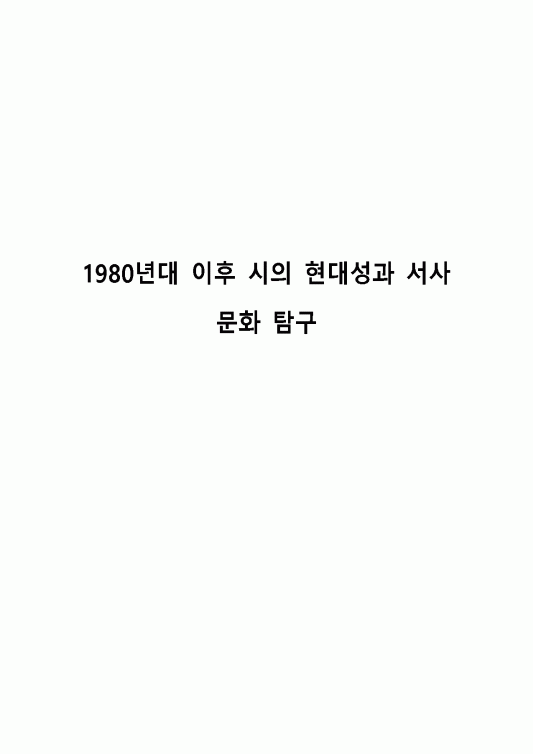 1980년대 이후 시의 현대성과 서사 문화 탐구