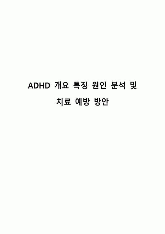 ADHD 개요 특징 원인 분석 및 치료 예방 방안
