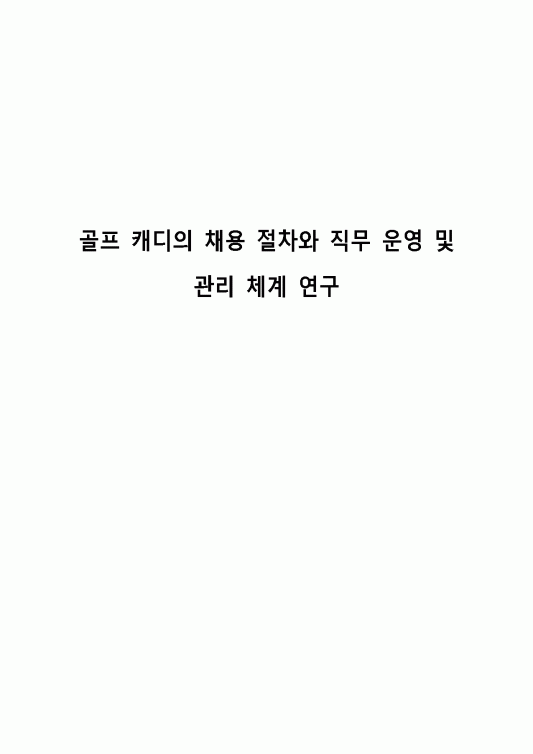 골프 캐디의 채용 절차와 직무 운영 및 관리 체계 연구