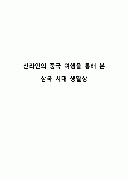 신라인의 중국 여행을 통해 본 삼국 시대 생활상