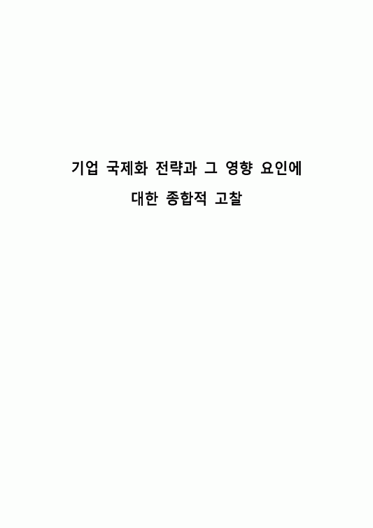 기업 국제화 전략과 그 영향 요인에 대한 종합적 고찰