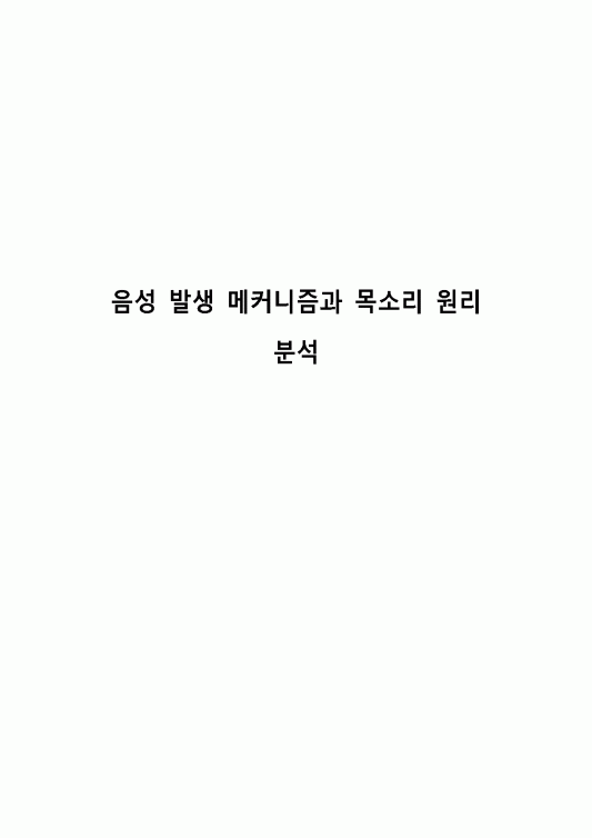 음성 발생 메커니즘과 목소리 원리 분석