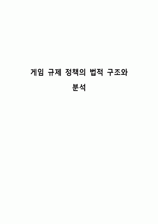 게임 규제 정책의 법적 구조와 분석