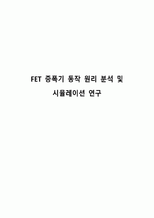 FET 증폭기 동작 원리 분석 및 시뮬레이션 연구