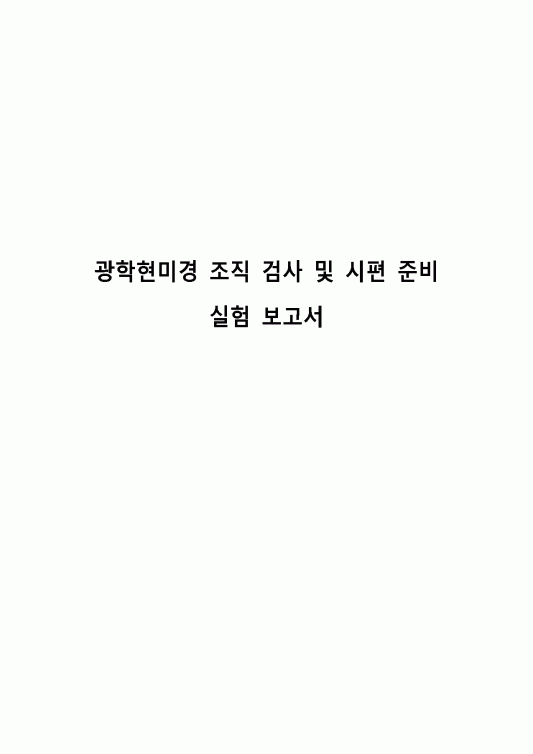 광학현미경 조직 검사 및 시편 준비 실험 보고서