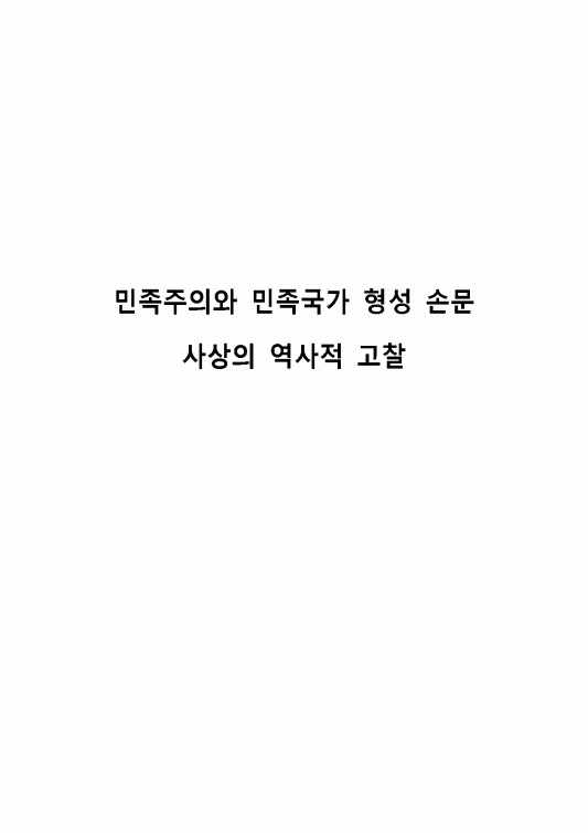 민족주의와 민족국가 형성 손문 사상의 역사적 고찰