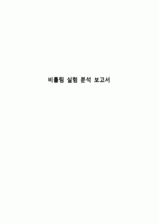 비틀림 실험 분석 보고서