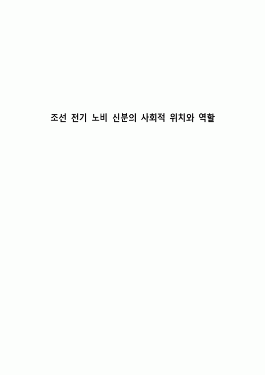 조선 전기 노비 신분의 사회적 위치와 역할