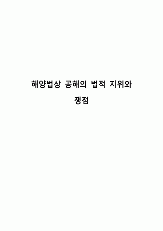 해양법상 공해의 법적 지위와 쟁점