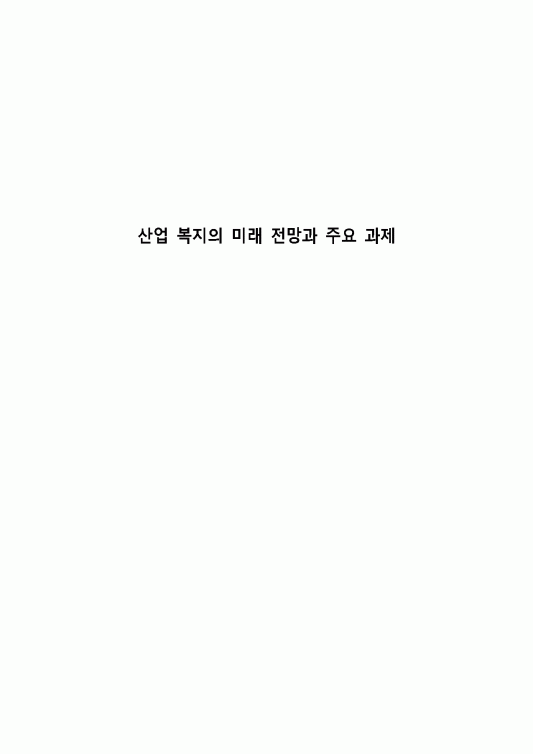 산업 복지의 미래 전망과 주요 과제