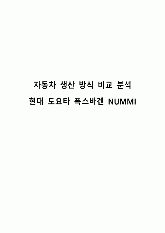 자동차 생산 방식 비교 분석 현대 도요타 폭스바겐 NUMMI