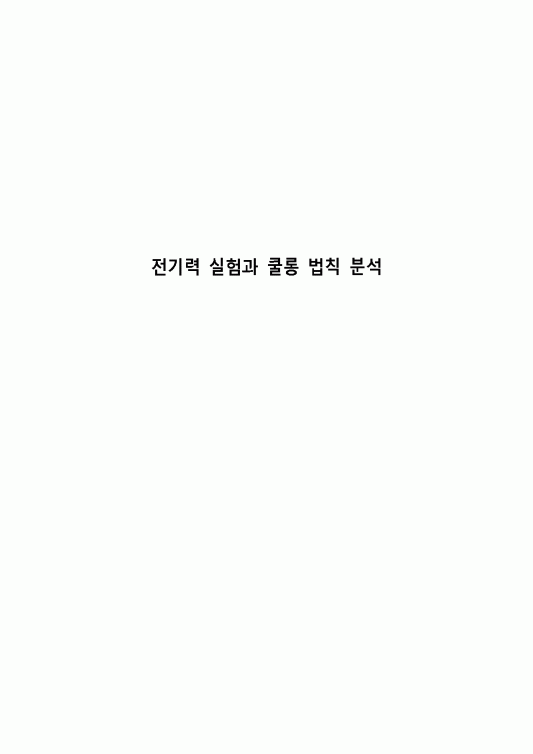 전기력 실험과 쿨롱 법칙 분석