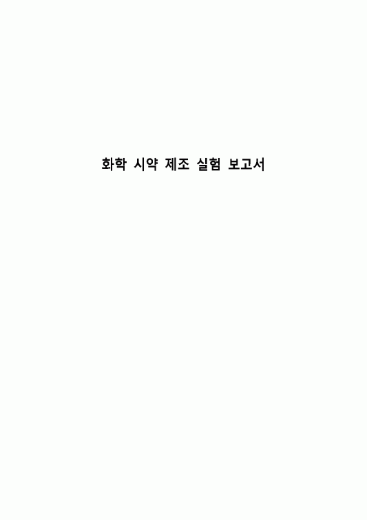 화학 시약 제조 실험 보고서