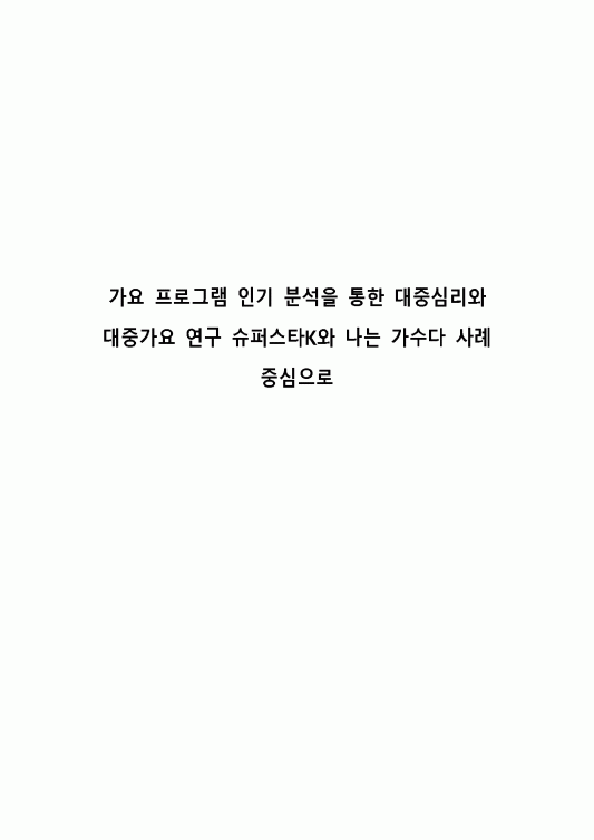 가요 프로그램 인기 분석을 통한 대중심리와 대중가요 연구 슈퍼스타K와 나는 가수다 사례 중심으로