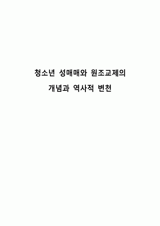 청소년 성매매와 원조교제의 개념과 역사적 변천