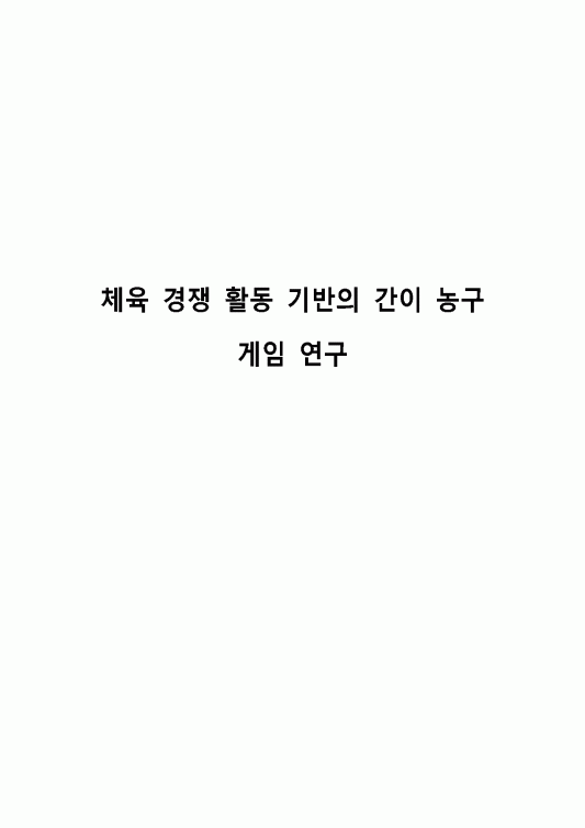 체육 경쟁 활동 기반의 간이 농구 게임 연구