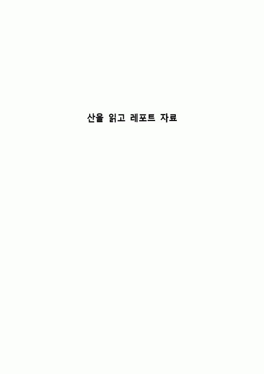 산을 읽고 레포트 자료
