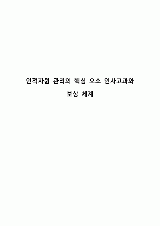 인적자원 관리의 핵심 요소 인사고과와 보상 체계