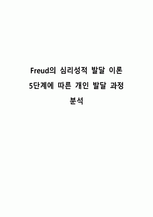 Freud의 심리성적 발달 이론 5단계에 따른 개인 발달 과정 분석