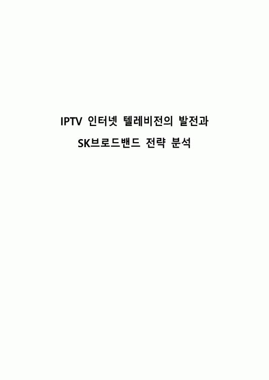 IPTV 인터넷 텔레비전의 발전과 SK브로드밴드 전략 분석