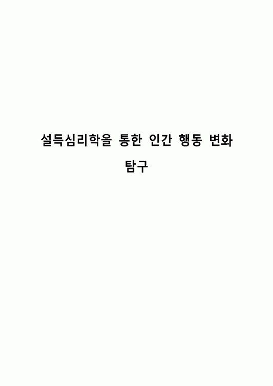 설득심리학을 통한 인간 행동 변화 탐구