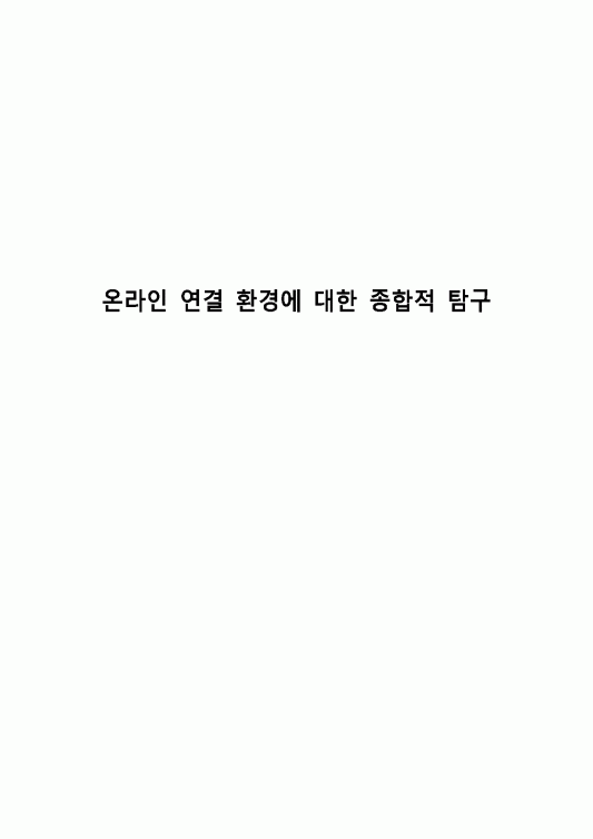 온라인 연결 환경에 대한 종합적 탐구